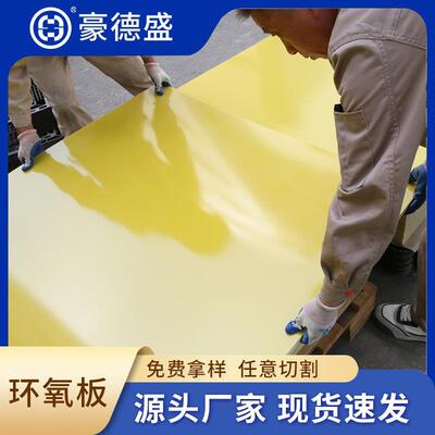 .耐高温耐压3240黄色锂电池隔板环氧树脂板厂家环氧板加工绝 缘板