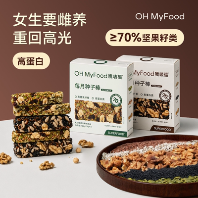 【曹米娅直播间】ohmyfood种子棒种子循环饼干亚麻籽食物循环粉