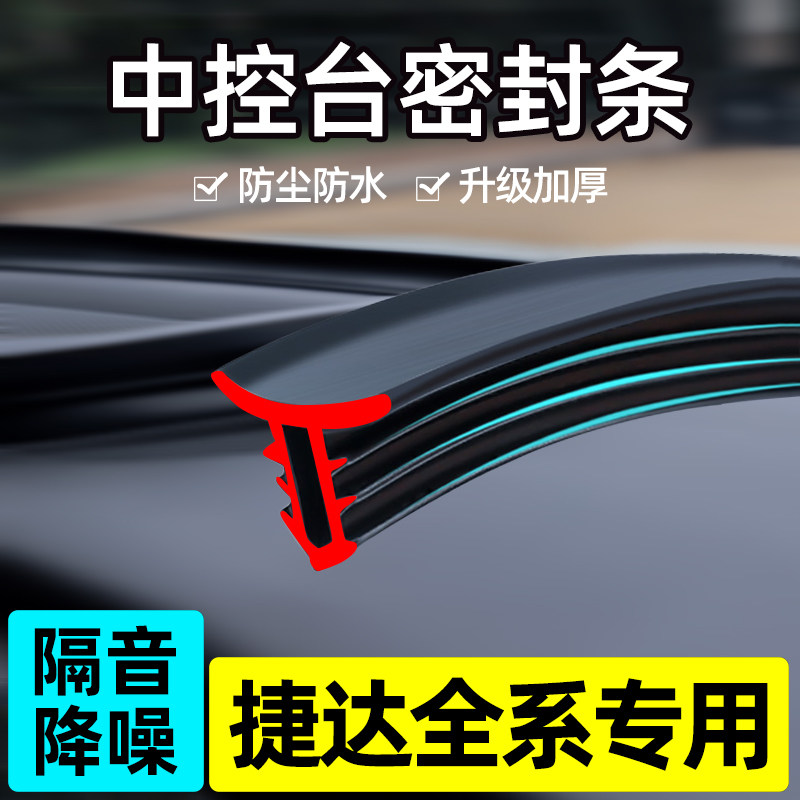 捷达VS5/VS7/VA3专用汽车内饰改装装饰用品配件大全中控台密封条_虎窝淘