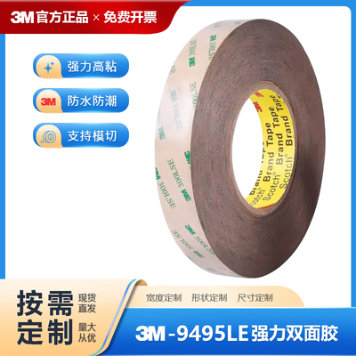 3M9495LE双面胶防水透明胶带