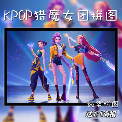 KPop猎魔女团木质拼图1000片沙加男孩成人解压益智玩具礼物相框