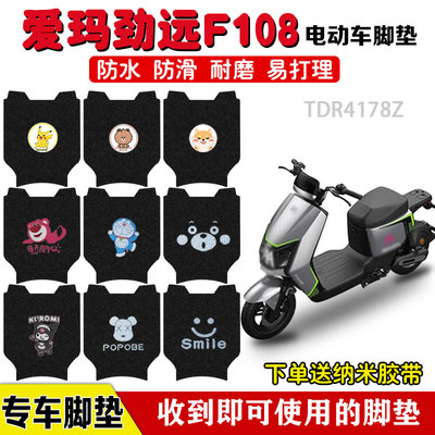 爱玛劲远F108电动车脚垫防水防滑