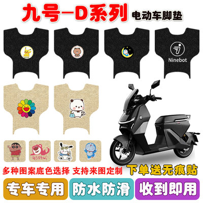 九号猎户座Dz电动车脚垫防水防滑