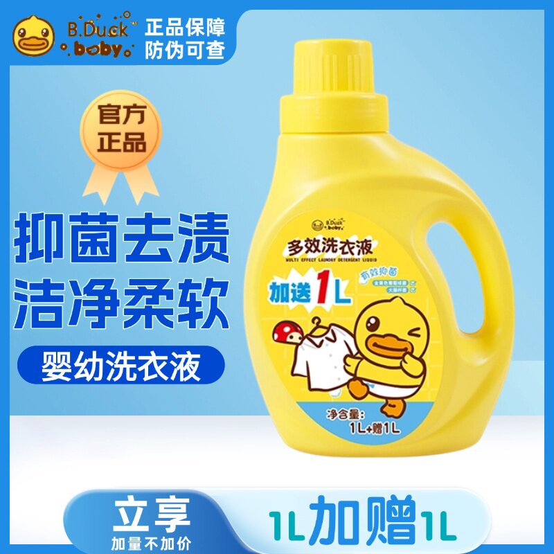 小黄鸭多效洗衣液新生儿宝宝洗衣专研抑菌去渍婴儿尿布内衣裤洁净