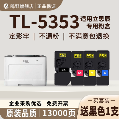 鸥野适用立思辰TL-5353粉盒LANXUM GA7530cdn/GA3530cdn/GA3535cdn/GB3531cdn/GB7531cdn粉盒硒鼓墨粉盒