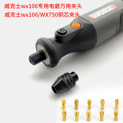 威克士WX106万用夹头WX750铜芯夹头威克士电磨专用万用转换夹头