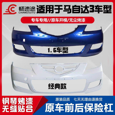 适用于马自达3前后保险杠马3三原装杠原车1.6经典2.0杠网前杠后杠