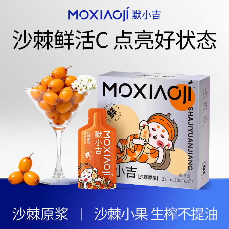 默小吉沙棘原浆润养礼盒甘肃小果沙棘鲜果鲜榨丰富维C饮料上班喝