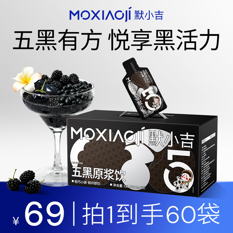 默小吉五黑原浆饮润养礼盒黑枸杞黑芝麻饮料乌漆千丝健康饮料礼物
