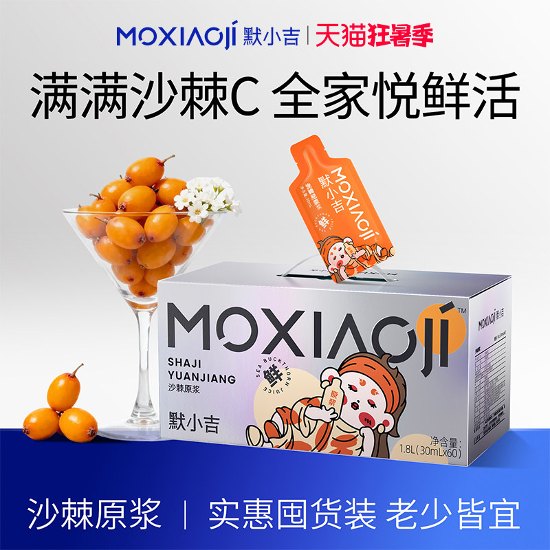 默小吉沙棘原浆1.8L润养礼盒鲜榨沙棘汁不提油甘肃沙棘VC饮料礼物