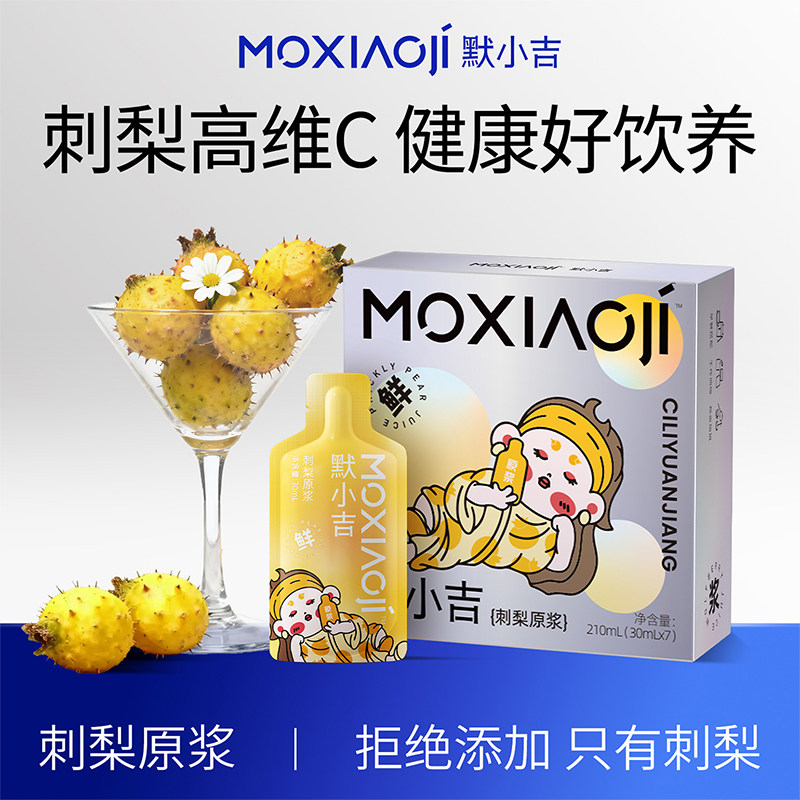 默小吉刺梨原浆210ml润养礼盒贵州刺梨冷榨锁鲜刺梨汁饮品送礼