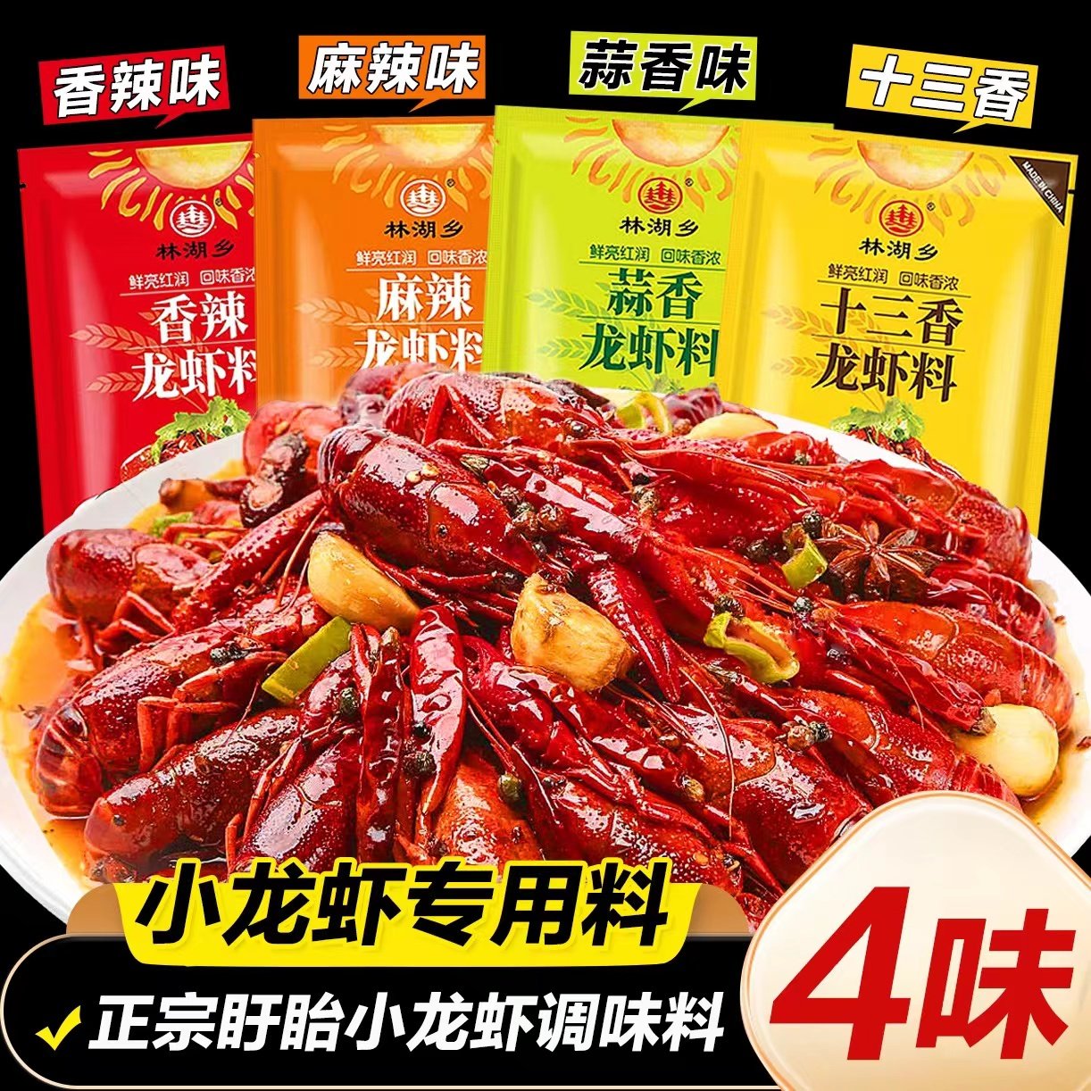 林湖乡香辣小龙虾调料包十三香蒜蓉油焖香辣蟹味料酱料田螺龙虾尾