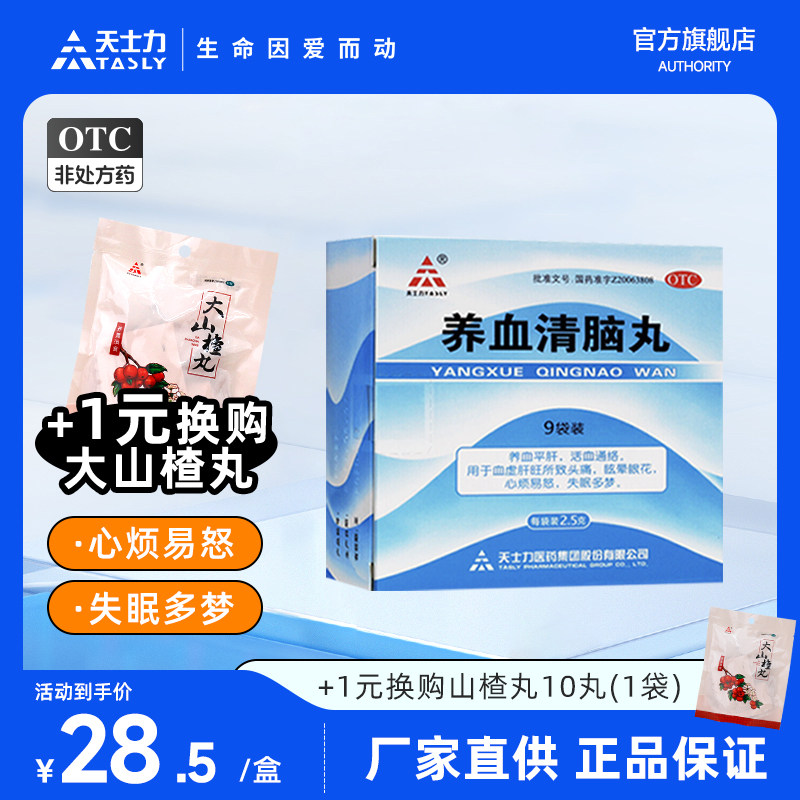 TASLY/天士力养血清脑丸9袋失眠眩晕眼花头痛成人旗舰店官方正品_虎窝淘