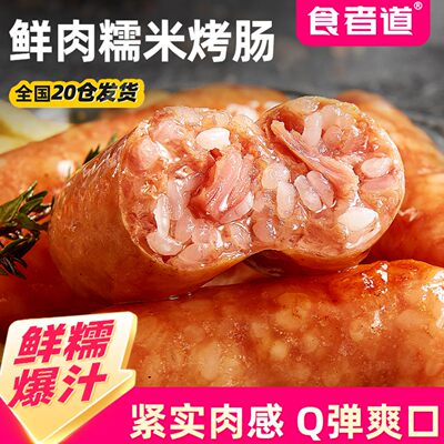 【食者道】鲜肉糯米肠脆皮烤肉肠地道火山石烤肠热狗香肠空气炸锅