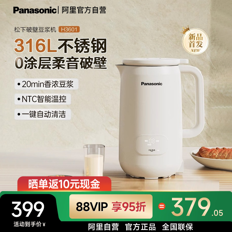 松下0涂层破壁豆浆机H3601家用全自动料理1-3人小型多功能1005