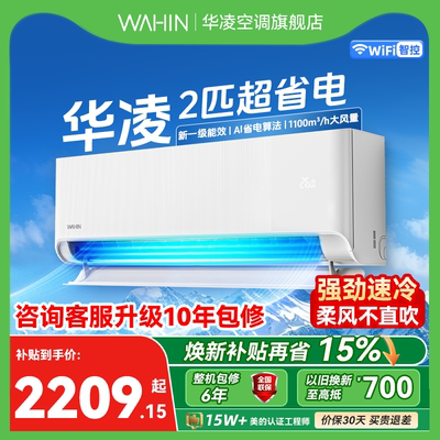 【2026款】华凌空调2匹挂机新一级能效变频冷暖 速冷广域省电神机