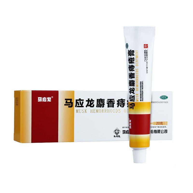 正品包邮 马应龙麝香痔疮膏20g