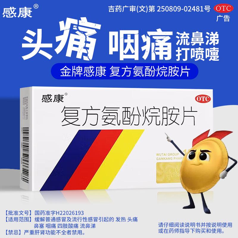 感康 复方氨酚烷胺片12片