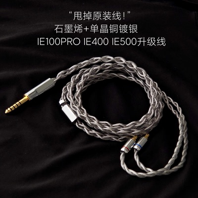 石墨烯升级线IE100PRO IE400PRO IE500耳机4.4 3.5适用森海塞尔