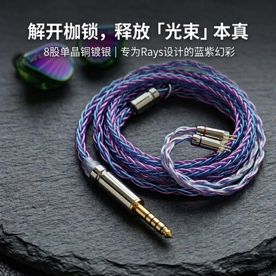 适配水月雨Rays光束耳机升级线带麦8股单晶铜镀银0.78插针4.4平衡
