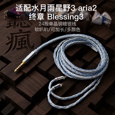 24股适用水月雨星野3 aria2 终章 Blessing3耳机升级线4.4带麦3.5