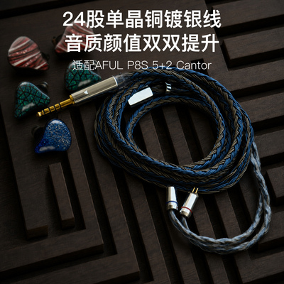 24股适配AFULP8S5+2 Cantor耳机升级线4.4平衡单晶铜镀银带麦