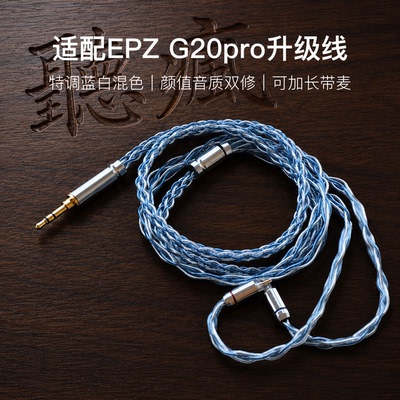适配EPZ G20pro耳机升级线0.78带麦蓝白色4.4八股软可加长TYPE C
