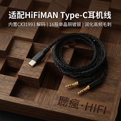 Type C耳机升级线适配HiFiMAN ANANDA NANO Edition XS SUNDARA