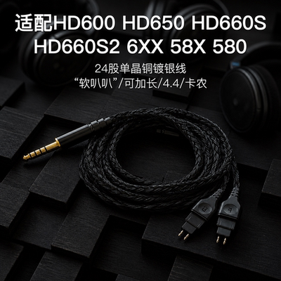 24股HD600 HD650 HD660S HD660S2 HD6XX 58X 580耳机升级线4.4XLR