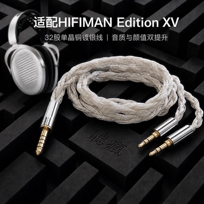 适配HIFIMAN Edition XV耳机升级线32股双3.5转4.4平衡软线