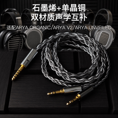 适配HIFIMAN ARYA ORGANIC V2 UNVEILED耳机升级线4.4平衡石墨烯