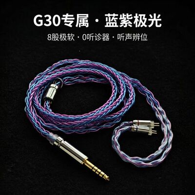 适配EPZ G30耳机升级线带麦蓝紫色8股0.78双针单晶铜镀银4.4平衡