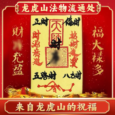 龙虎山法物流通处财ku九紫离火五路财源招财进宝财ku诸事皆宜顺利
