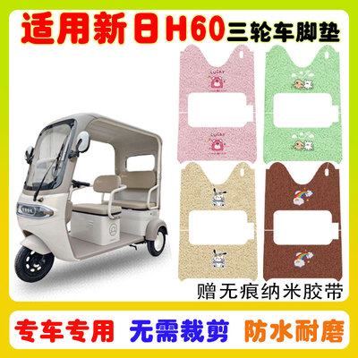 适用新日H60三轮车脚垫防水防滑