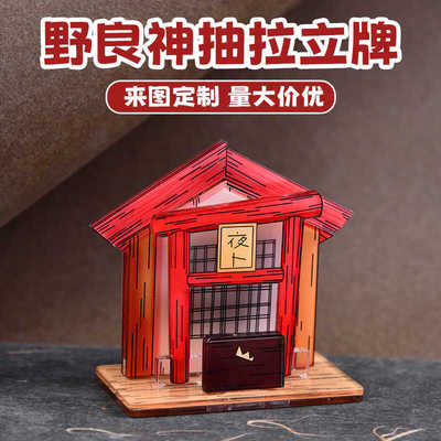 【b站小红书同款】野良神创意桌摆小房子推推乐定制款可批量定制