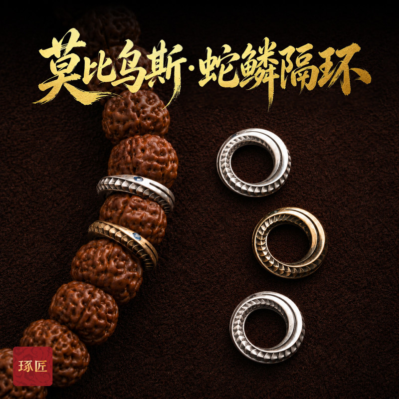 琢匠莫比乌斯·蛇鳞隔环国风三通文玩配饰串珠卡环垫片s925银饰品
