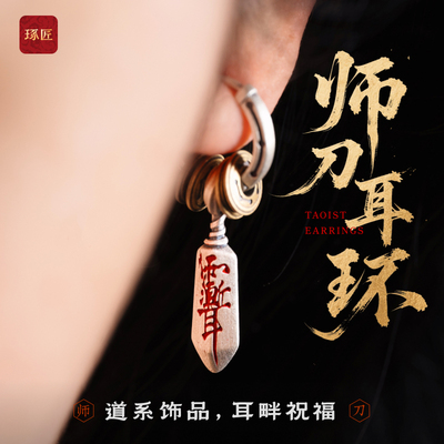 琢匠师刀耳环国风原创道系配饰小众雨渐耳耳圈小众设计情侣耳饰