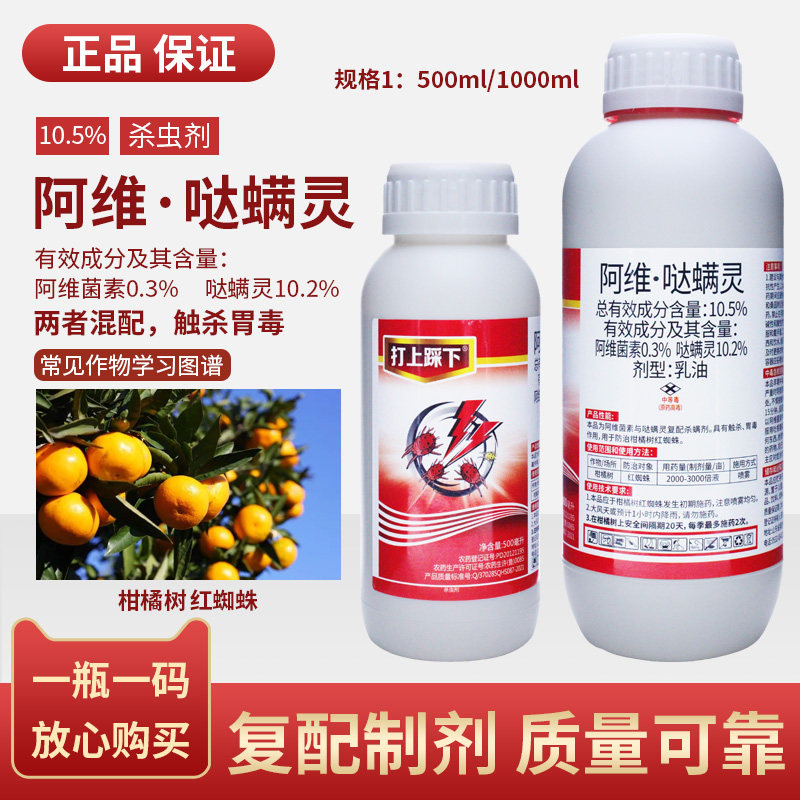 好利特打上踩下10.5%阿维哒螨灵柑橘树红蜘蛛阿维菌素杀虫剂农药