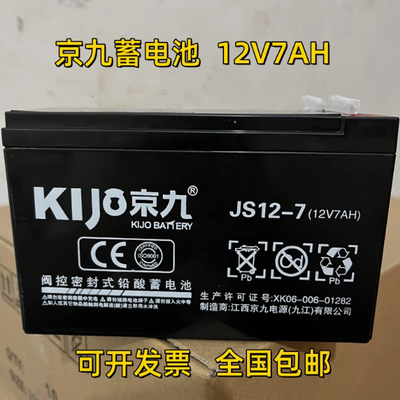 KIJO京九蓄电池JS12-7 12V7AH电梯断电平层松闸应急UPS电源消防用