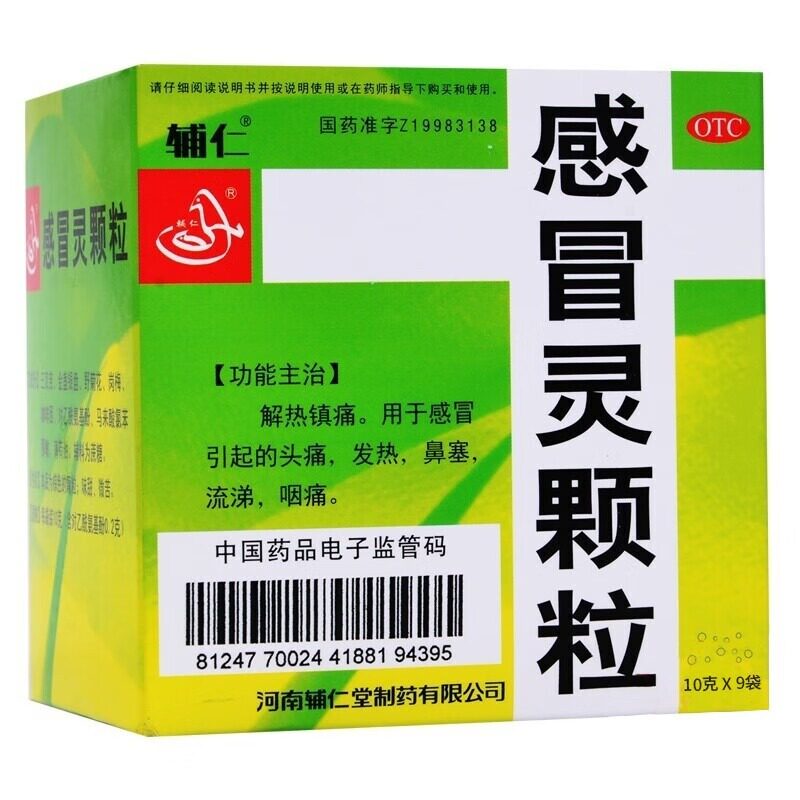 辅仁感冒灵颗粒9袋/盒解热镇痛感冒鼻塞发热咽痛