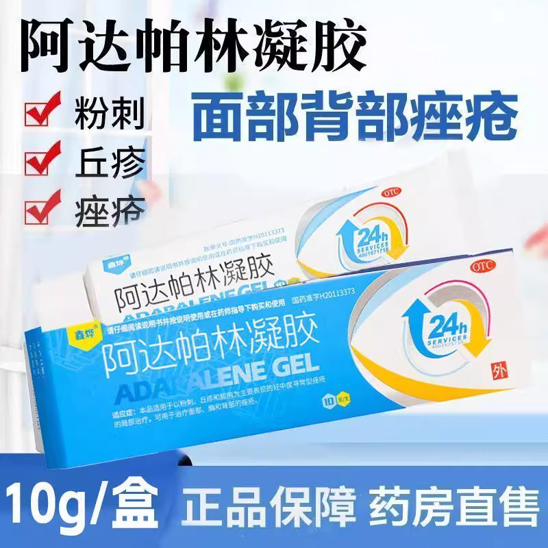 鑫烨阿达帕林凝胶10g粉刺丘疹脓疱寻常型痤疮正品官方旗舰祛痘药