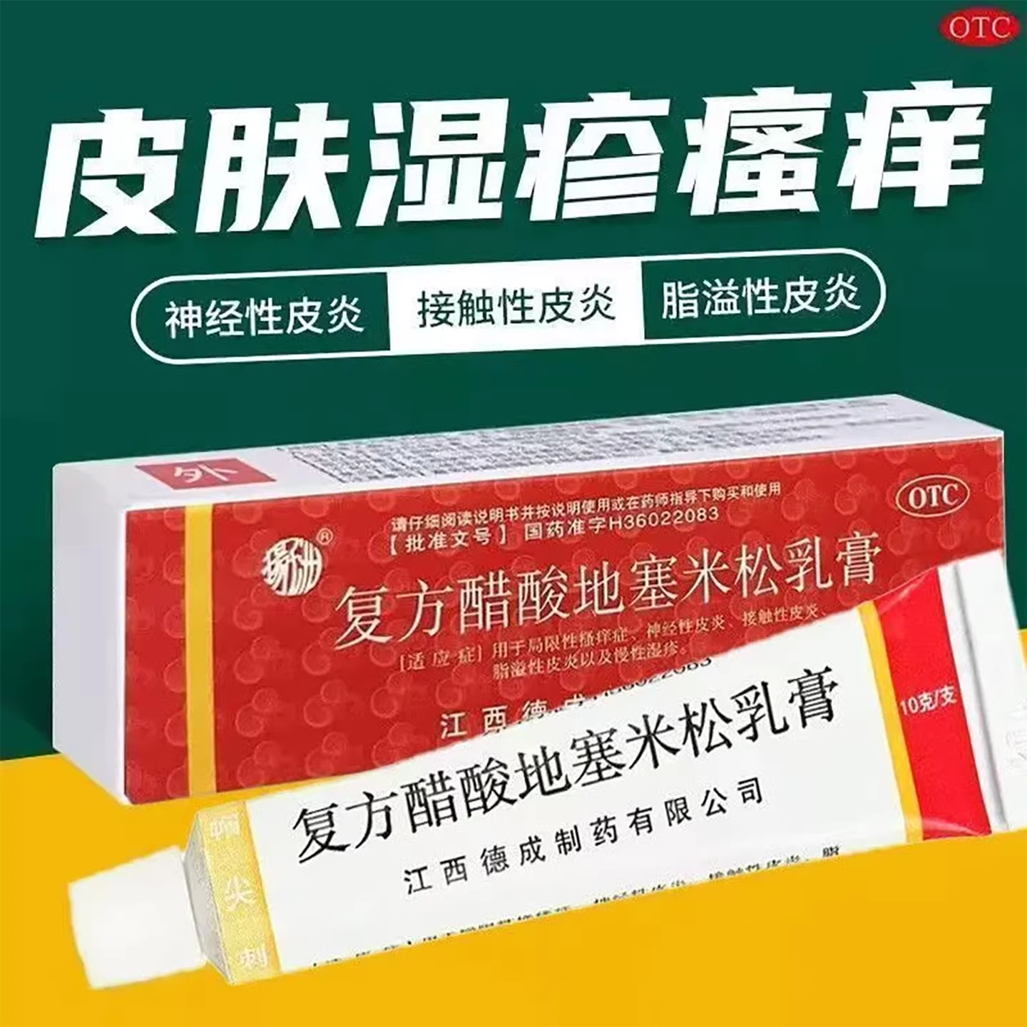 扬子洲复方醋酸地塞米松乳膏10g皮肤瘙痒脂溢性皮炎湿疹止痒药膏