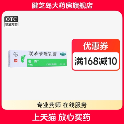 【美克】联苯苄唑乳膏1%*10g*1支/盒股癣手癣花斑癣真菌脚癣