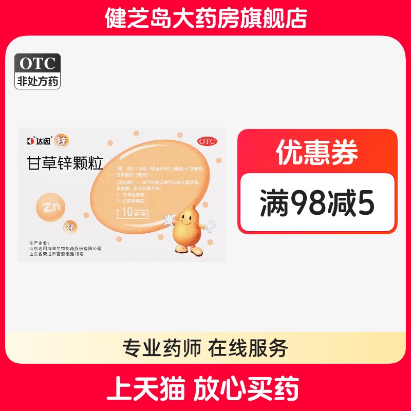 包邮】达因 甘草锌颗粒1.5g*10袋 小儿厌食痤疮异食癖口腔溃疡