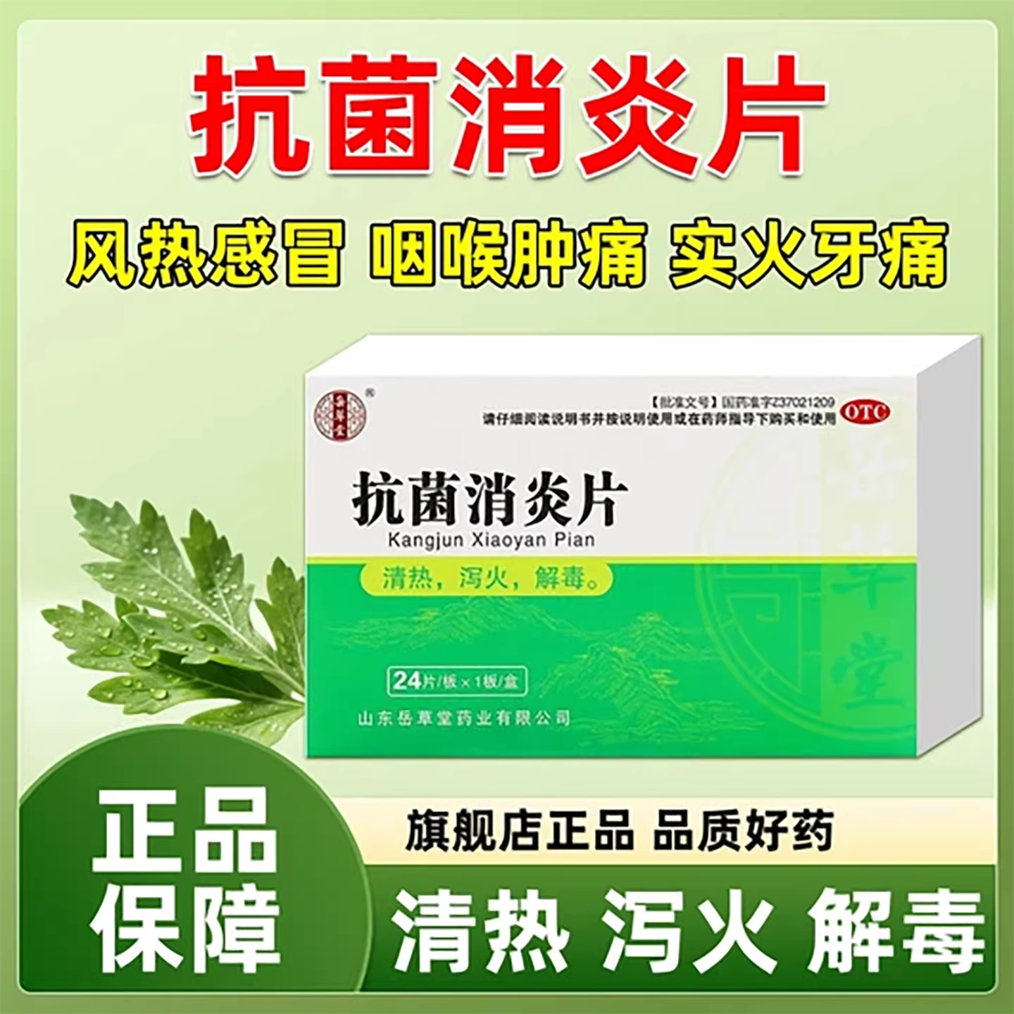 岳草堂抗菌消炎片0.5g*24片/盒清热泻火解毒风热感冒咽喉肿痛牙痛