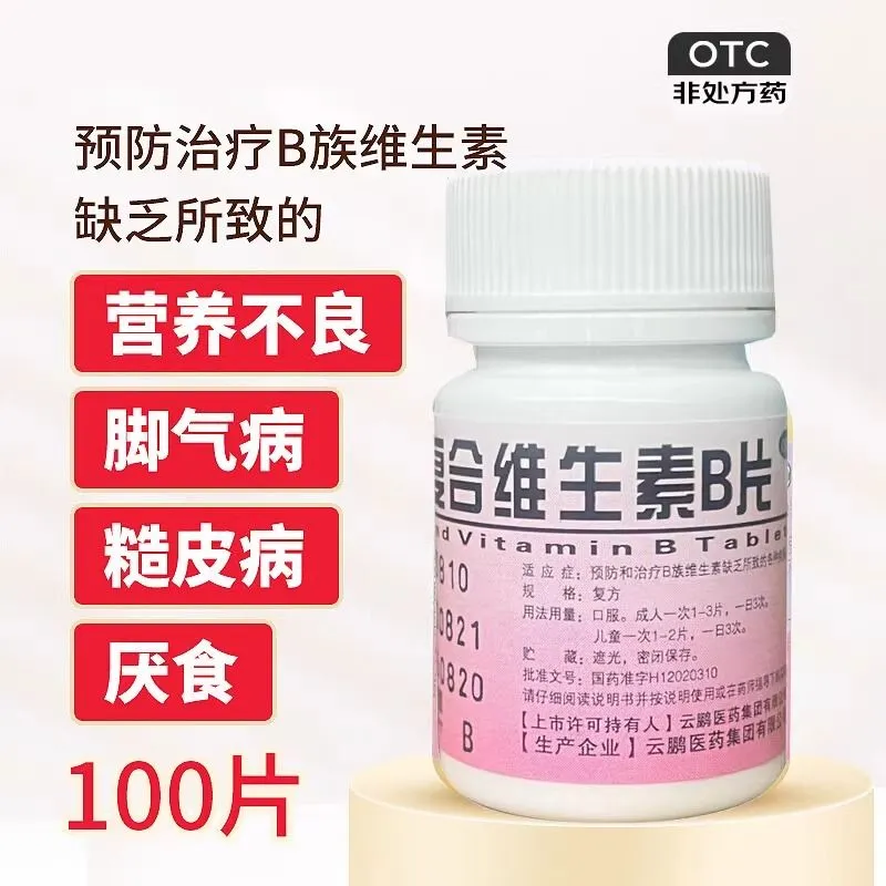 云鹏 复合维生素B片 100片/瓶B族维生素营养不良厌食脚气病糙皮病