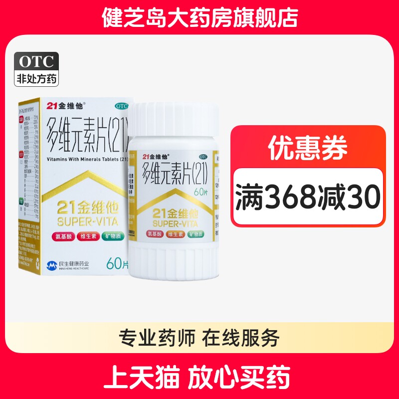 民生21金维他多维元素60片/盒复合维生素a维生素b孕妇多种维生素c