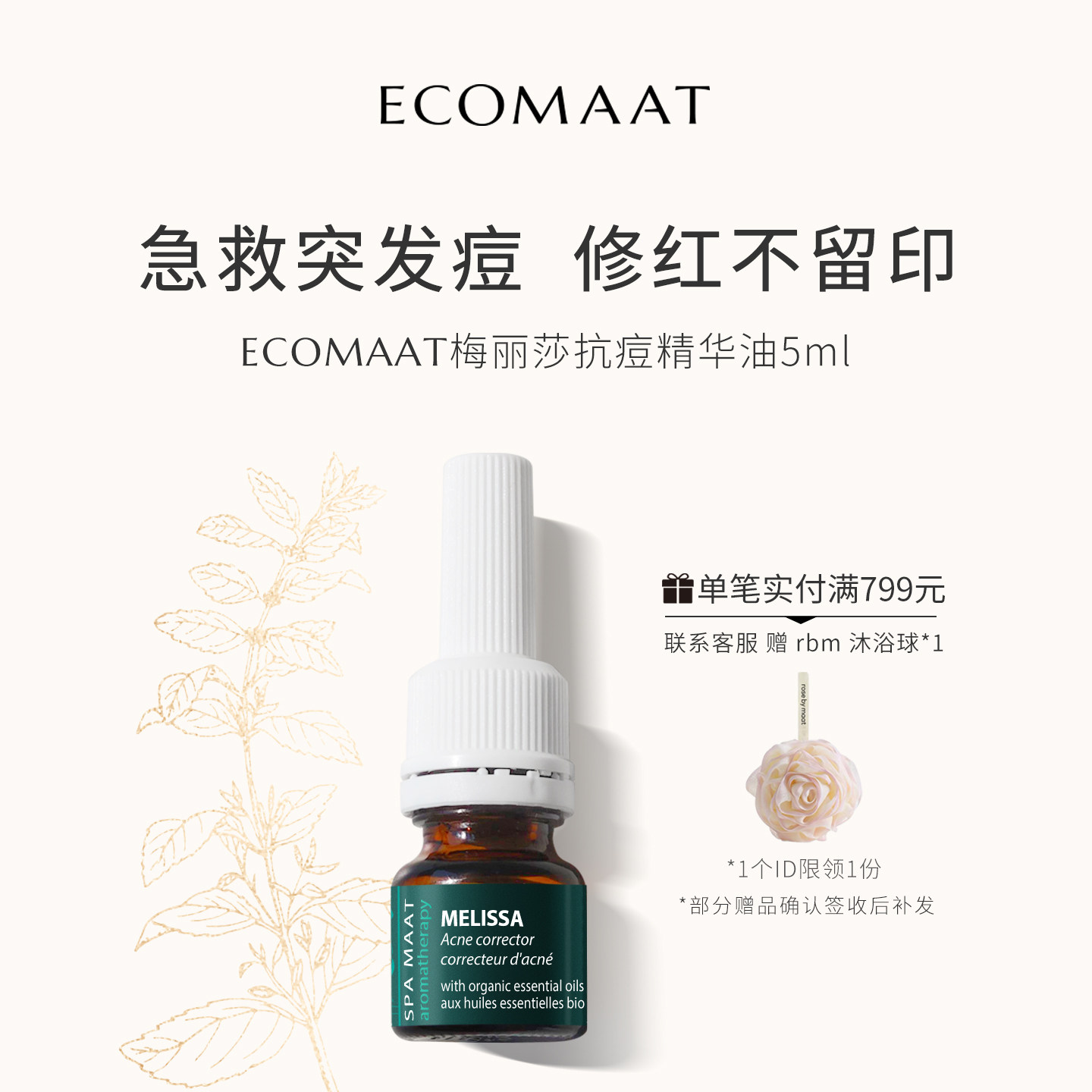 ECOMAAT伊可茉梅丽莎抗痘精华 清洁毛孔淡化痘印舒缓调理油皮痘肌