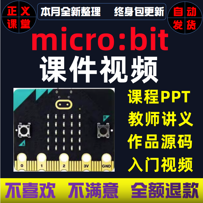 Micro:bit 103节课程视频PPT课件源代码教案可用于竞赛microbit_虎窝淘
