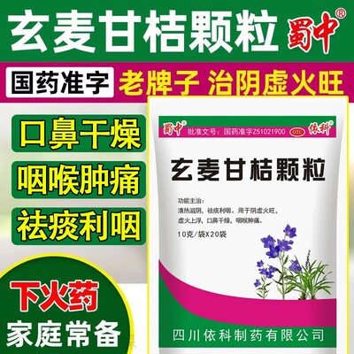 【依科】玄麦甘桔颗粒10g*20袋/包阴虚火旺咽喉肿痛养生颗粒化痰